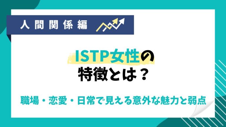 ISTP女性の特徴とは？職場・恋愛・日常で見える意外な魅力と弱点